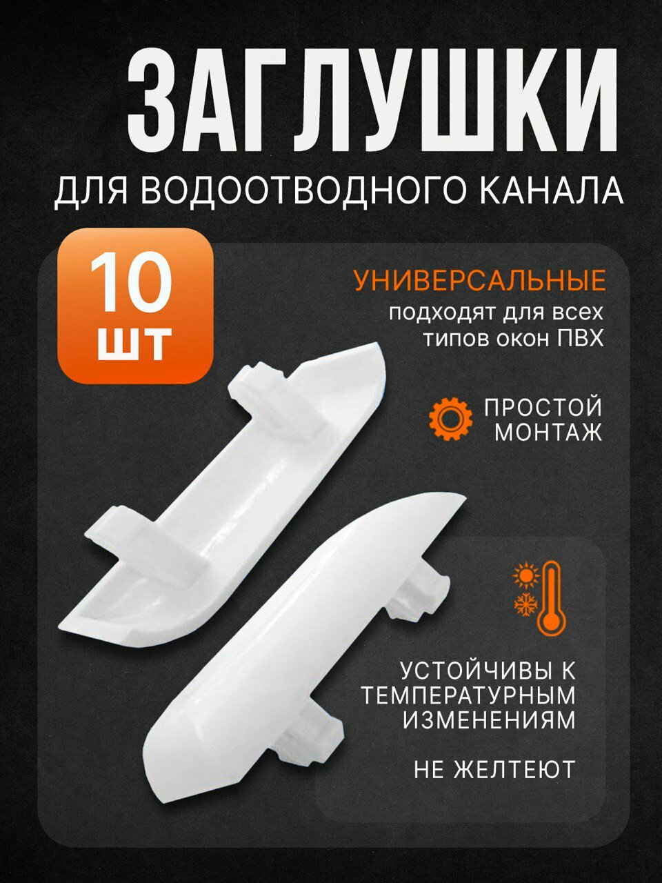 Заглушки для пластиковых окон (Дренажные колпачки) 10 шт.