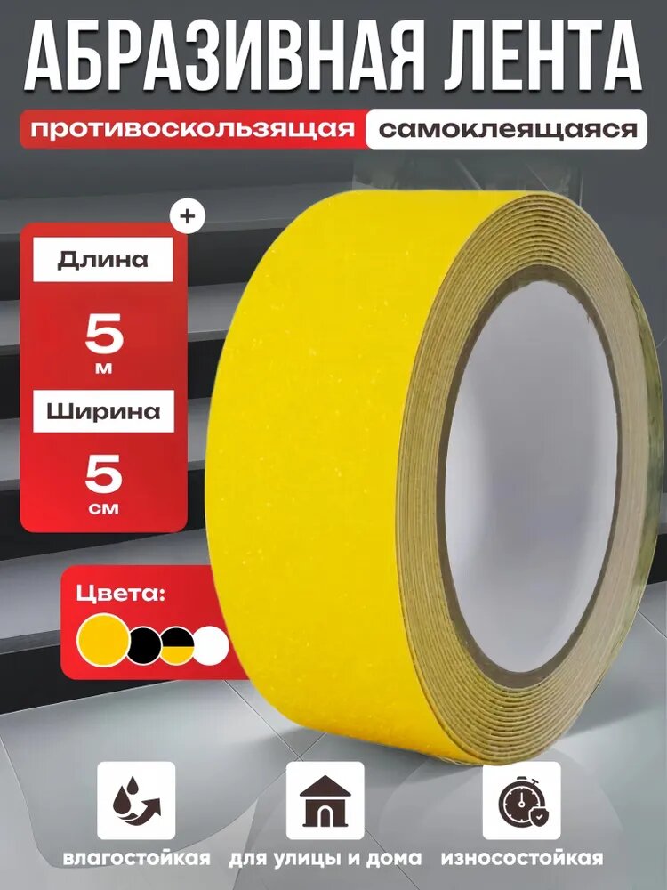 Противоскользящая лента 50 мм 4.95 м, 1 шт