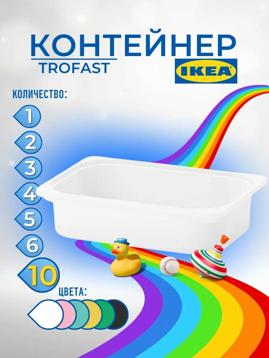 Контейнер труфаст икеа (TROFAST икеа), ящик для хранения, 42x30x10 см, 10 шт, белый