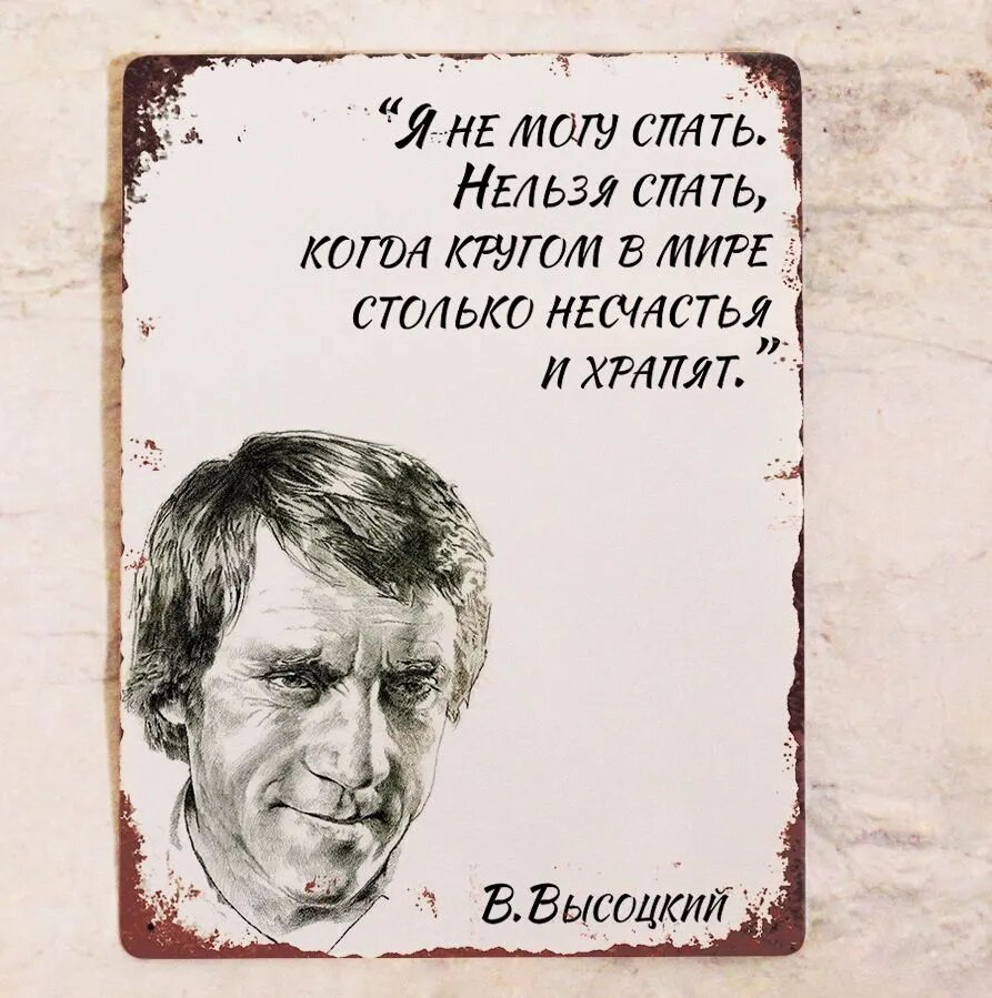Табличка с цитатой Высоцкого Нельзя спать, когда кругом в мире столько несчастья и храпят, металл, 20х30 см.