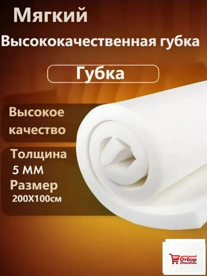 Высококачественная мебельная губка 2000*1000*5 мм