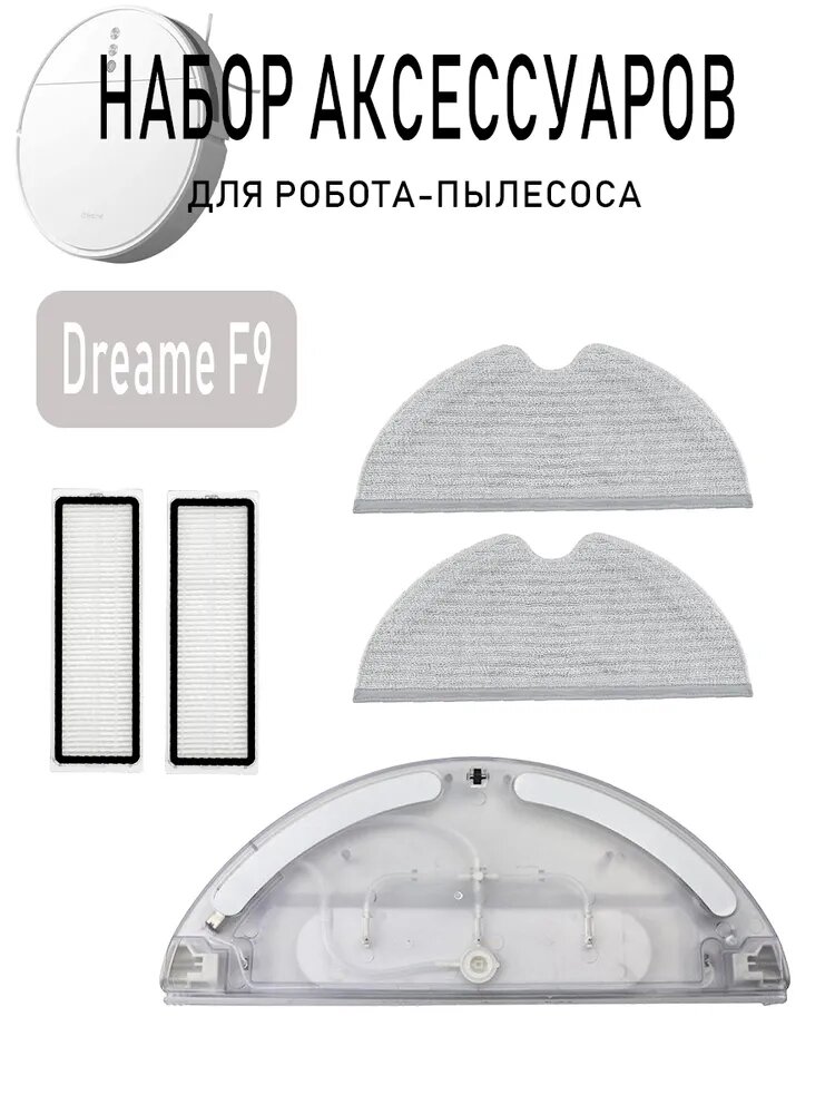 Резервуар для воды Dreame F9 (DNM-1001) Совместимая замена Антибактериальный бак