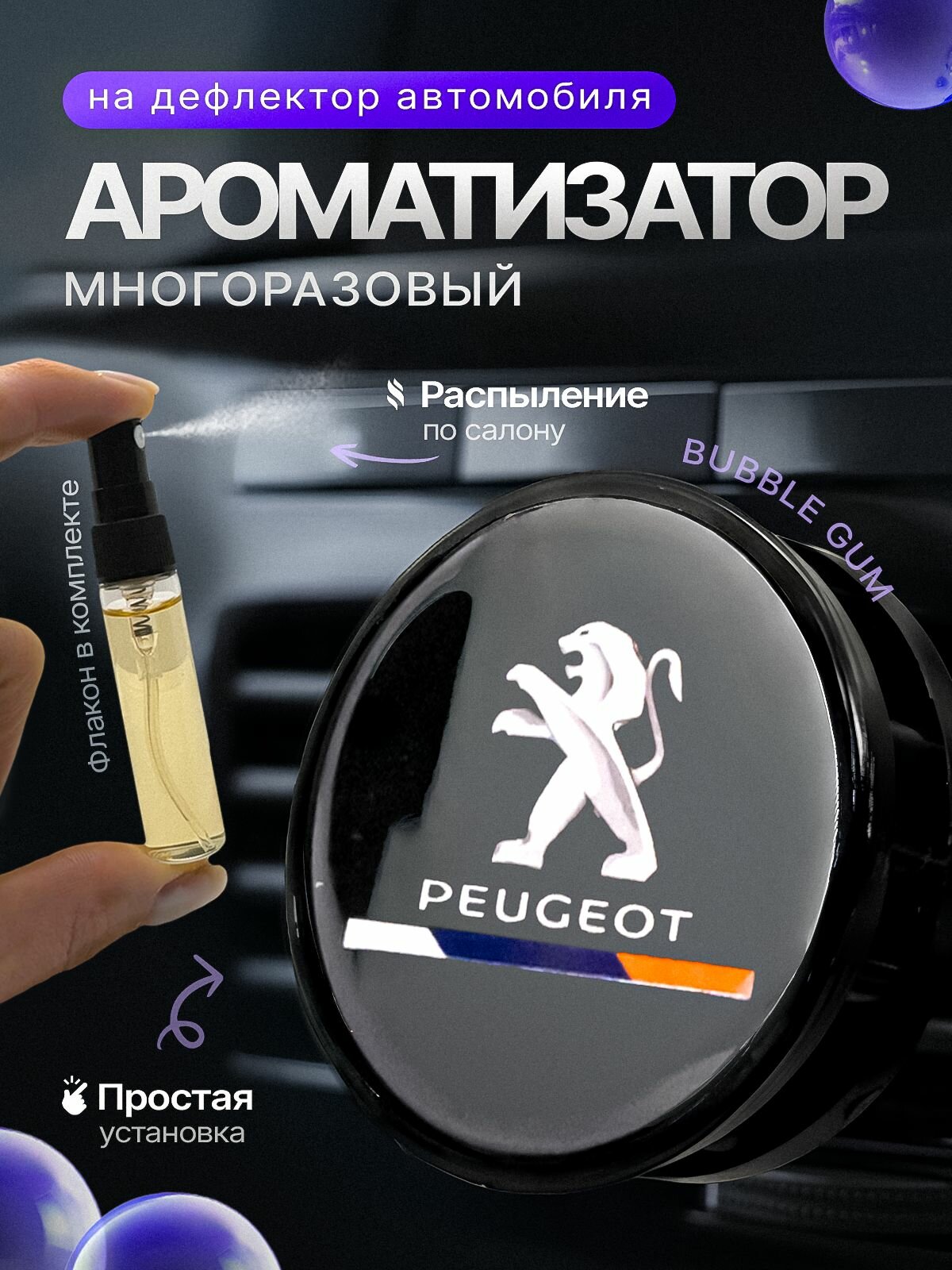 Ароматизатор для автомобиля на дефлектор Peugeot
