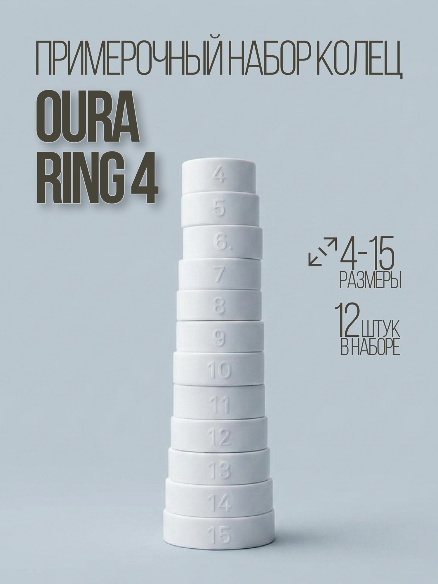 Примерочный набор колец Oura Ring 4 Sizing Kit