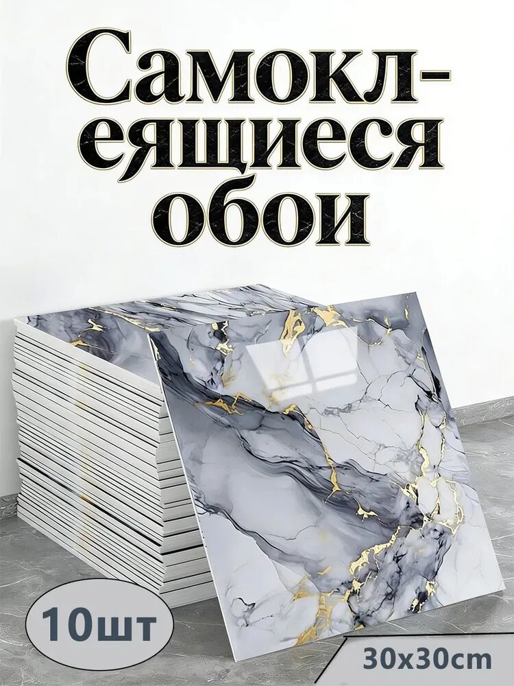 Плитка самоклеющаяся, самоклеющие панели на кухню, масло- и грязеотталкивающие, 10 штук, 30x30 см