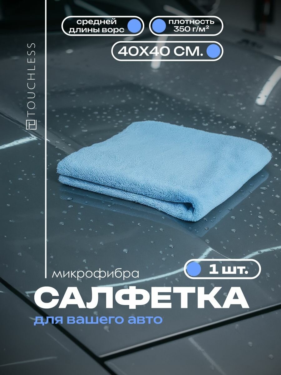 Тряпка для автомобиля Touchless, 40 х 40 см, микрофибра для авто