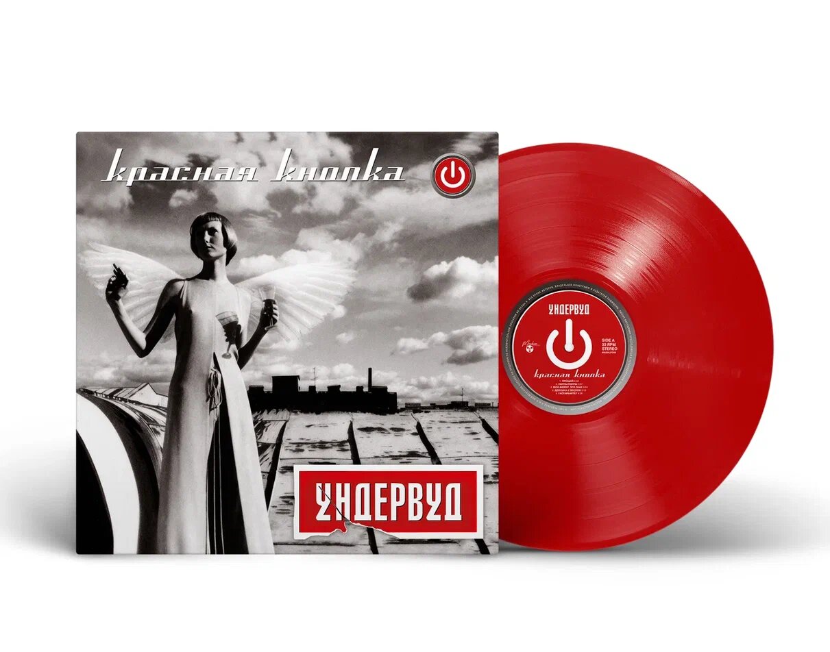 Виниловая пластинка: Ундервуд — «Красная Кнопка» (2003/2025) [Limited Red Vinyl]