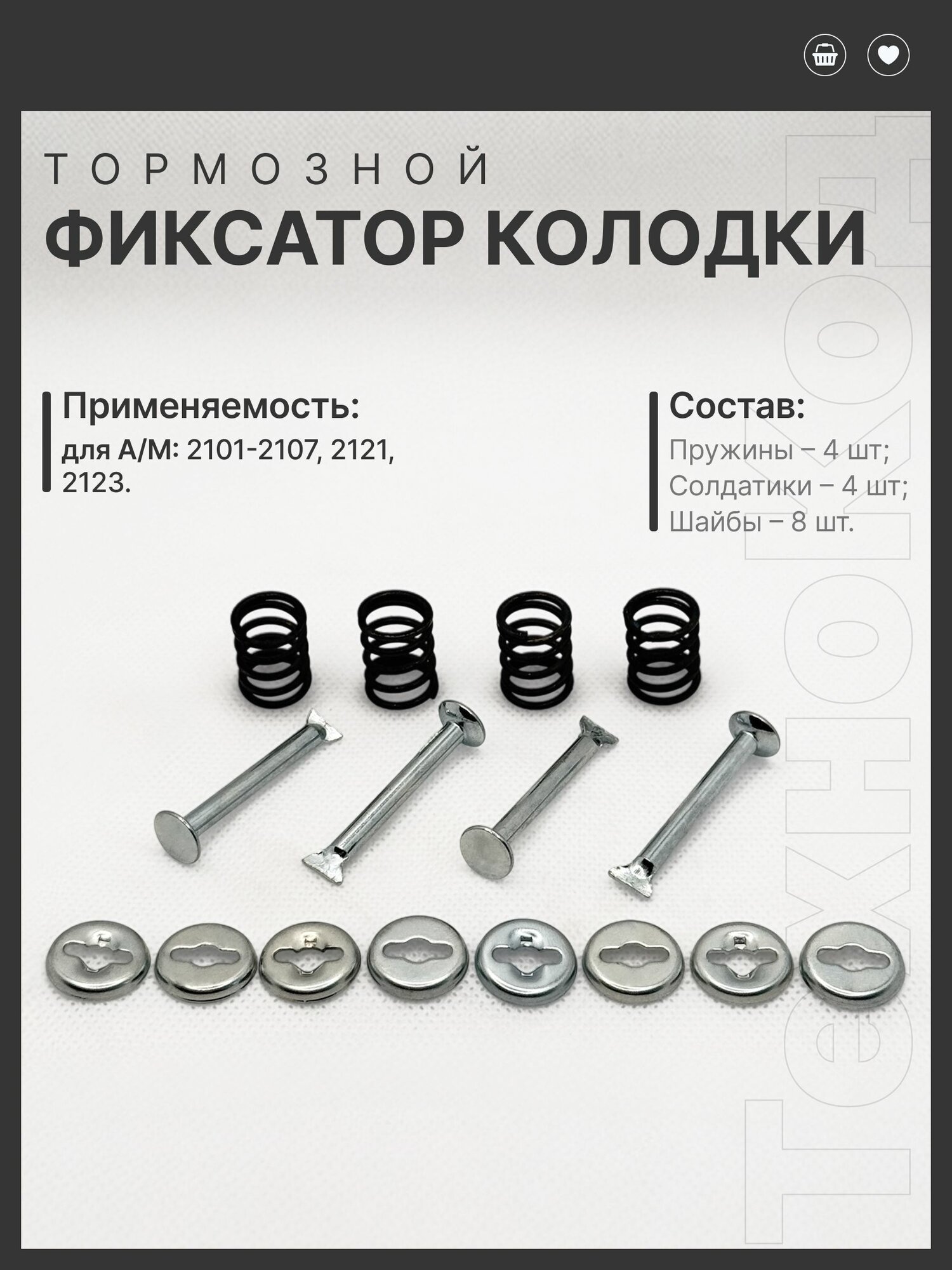 Фиксатор задних тормозных колодок (солдатик) комплект 4 шт, совместим с ВАЗ 2101-2107-2121, OEM 2101-3502100