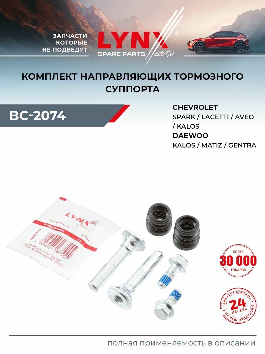 Направляющие суппорта для Шевроле Лачетти, Авео, Эпика Chevrolet Lacetti, Aveo, Epica / Дэу Матиз Daewoo Matiz / LYNXauto BC-2074