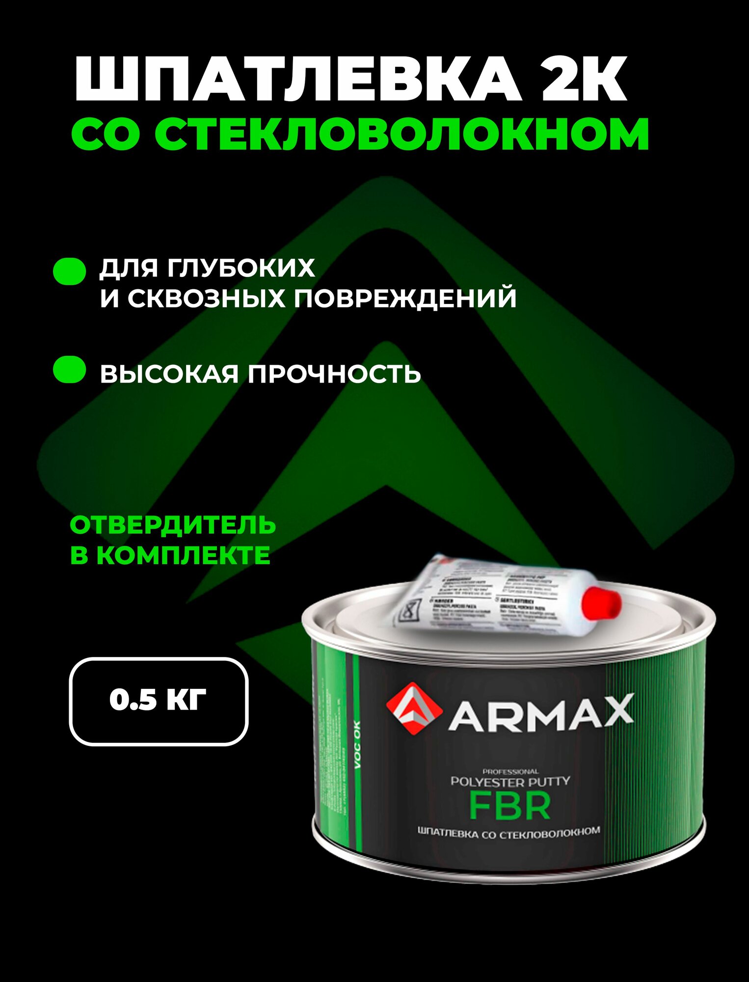 Шпатлевка со стекловолокном 0.43 кг, автомобильная полиэфирная Armax FBR + отвердитель