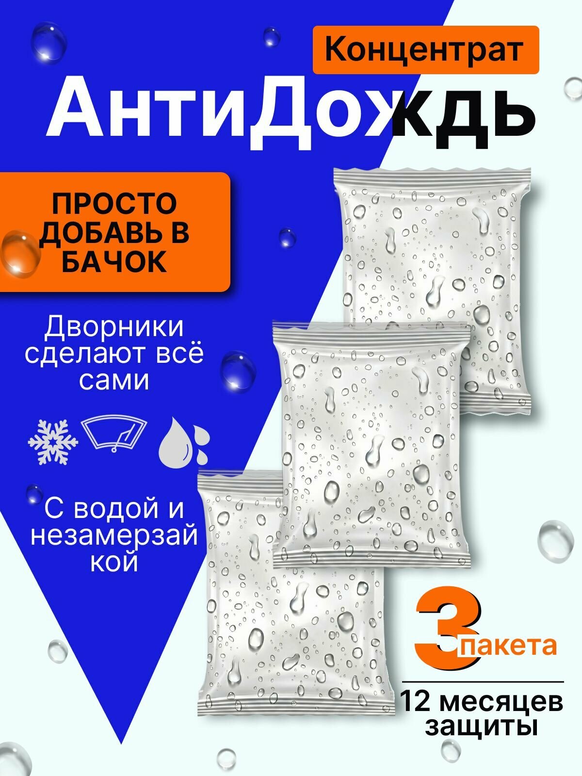 Антидождь Концентрат, 45 мл, 3 шт. антидождь отталкивает воду защита стекла