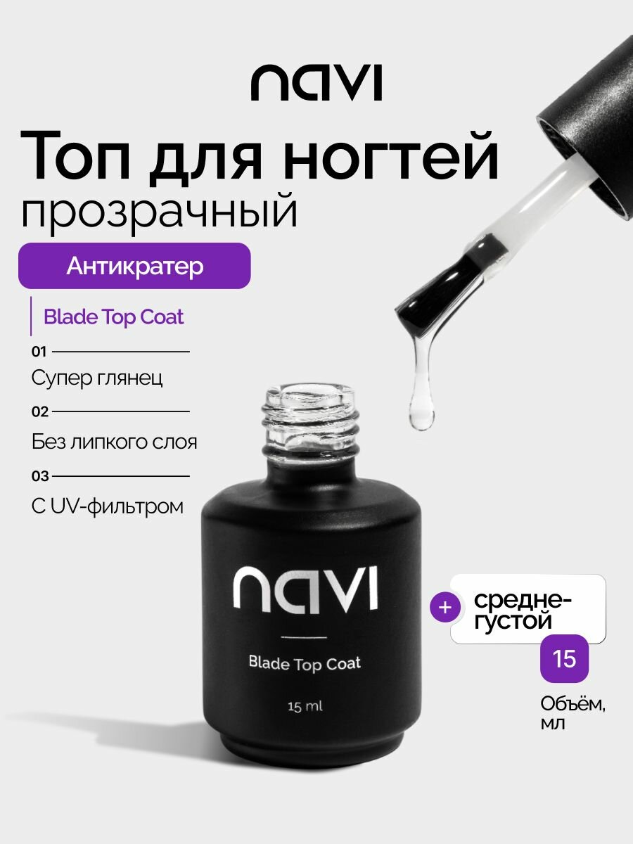Топ для ногтей без липкого слоя Blade Top Coat, NAVI 15 мл