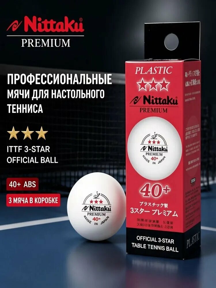 NITTAKU Шарики для пинг-понга 3шт