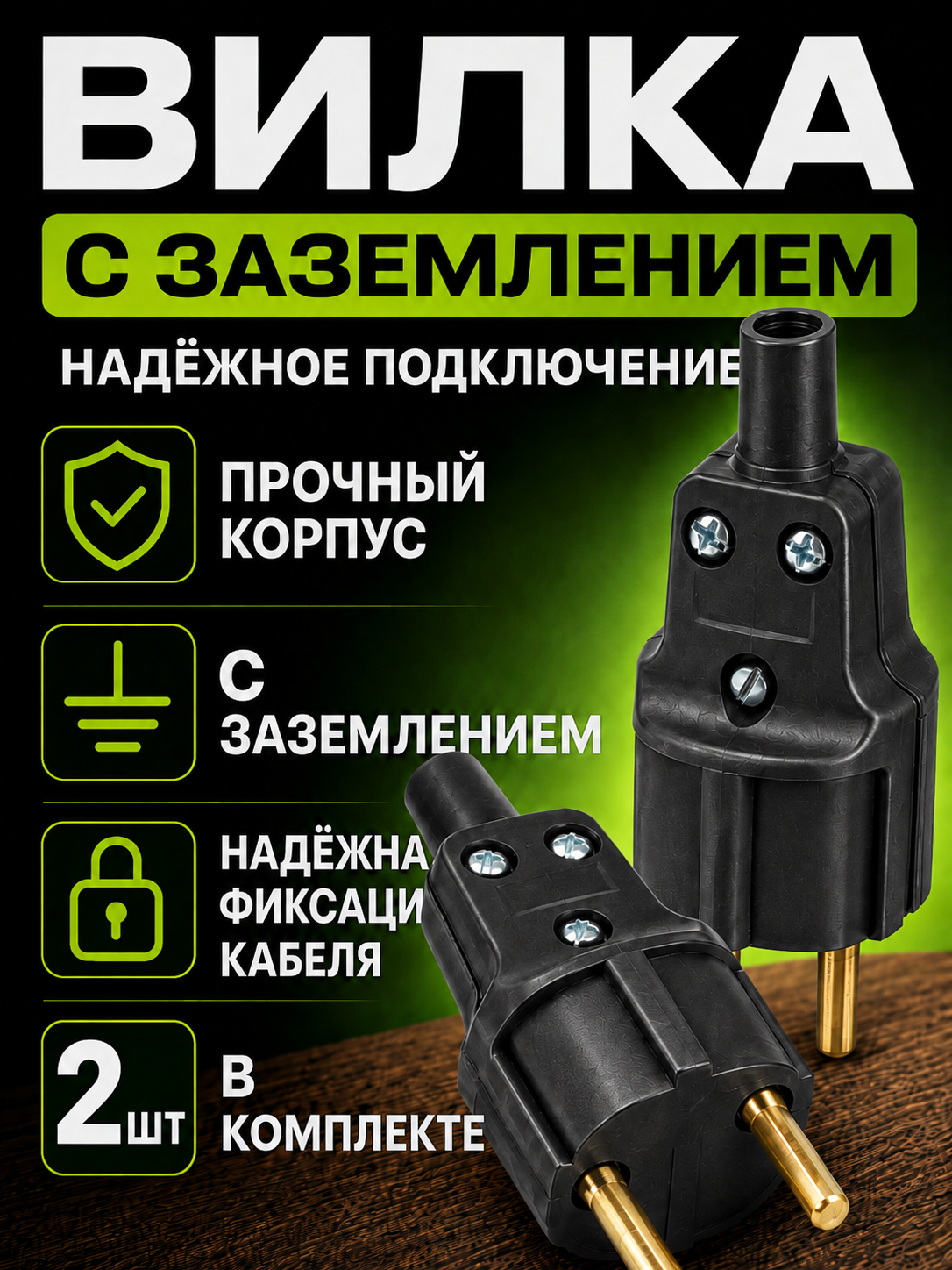 Вилка электрическая Горс, с заземлением, IP20, 2 контакта, разборная