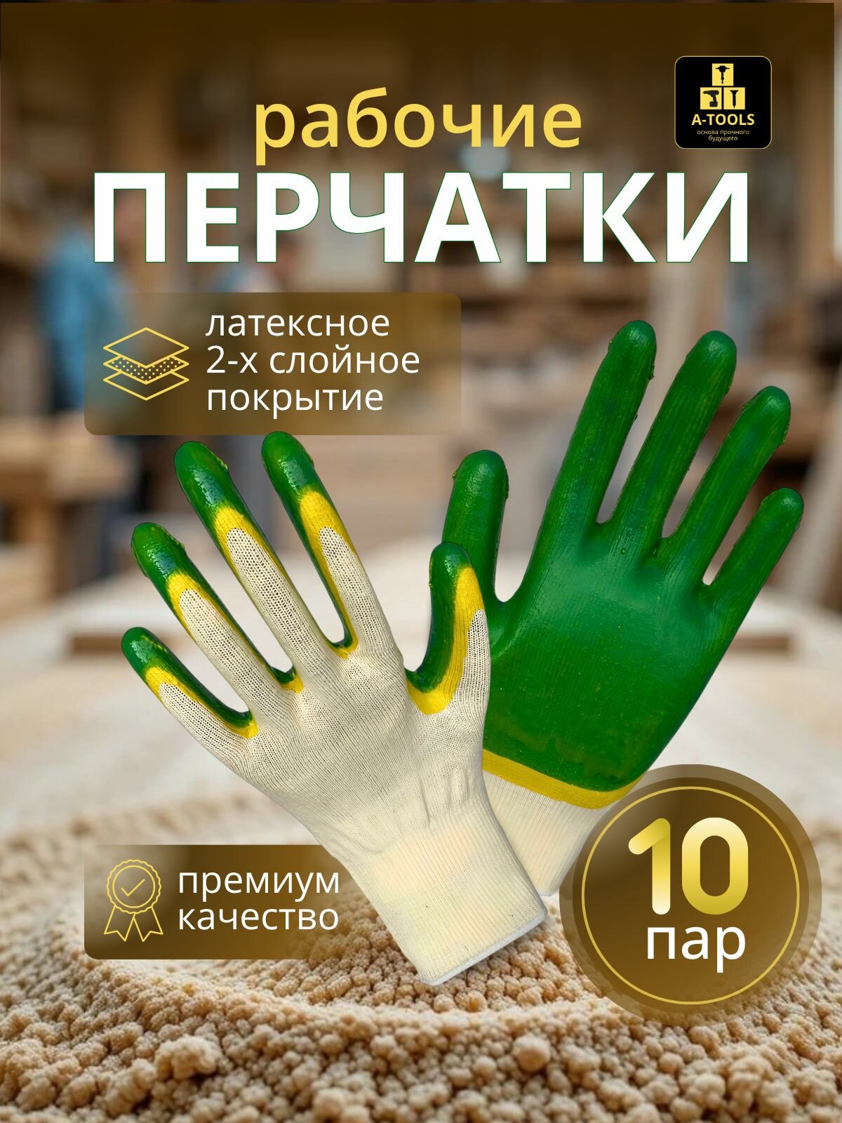Перчатки рабочие защитные прорезиненные строительные садовые хозяйственные обливные 10 пар