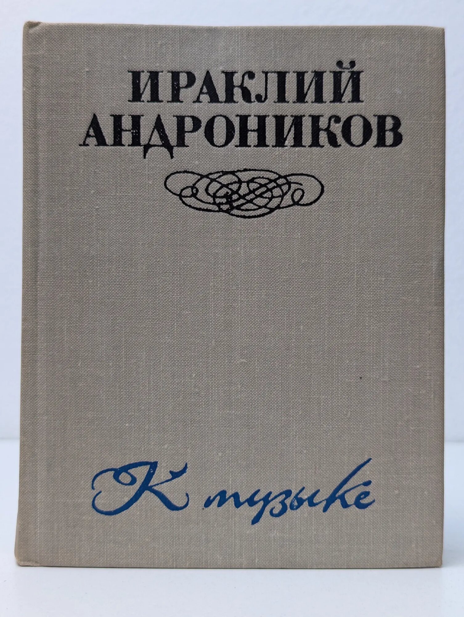К музыке Андроников Ираклий Луарсабович 1975