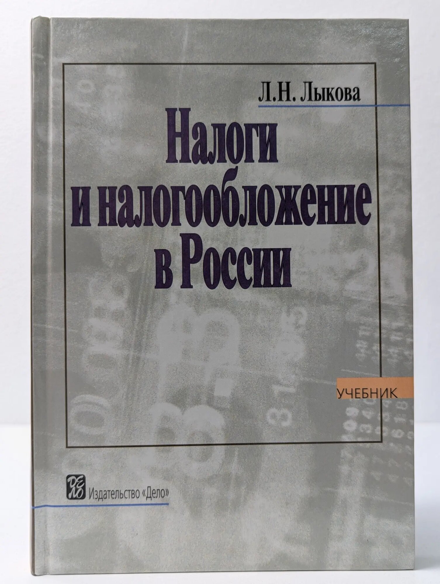 Налоги и налогообложение в России. Учебник Лыкова Людмила Никитична 2006