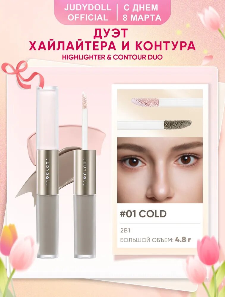 JUDYDOLL дуэт хайлайтера и контура Highlighter & Contour Duo, 2 В 1 для лица кремовый, жидкий Тон 01 Cold