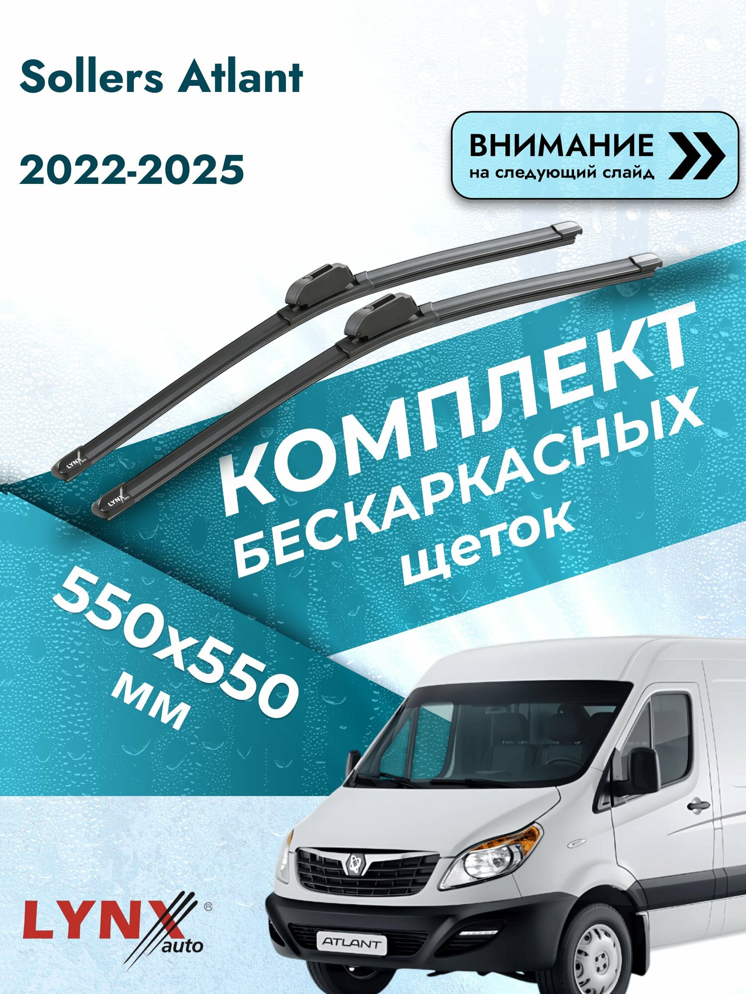 Дворники бескаркасные на Sollers Atlant 2022-2025, Комплект щёток 550x550мм (ХF550+ХF550). Соллерс Атлант