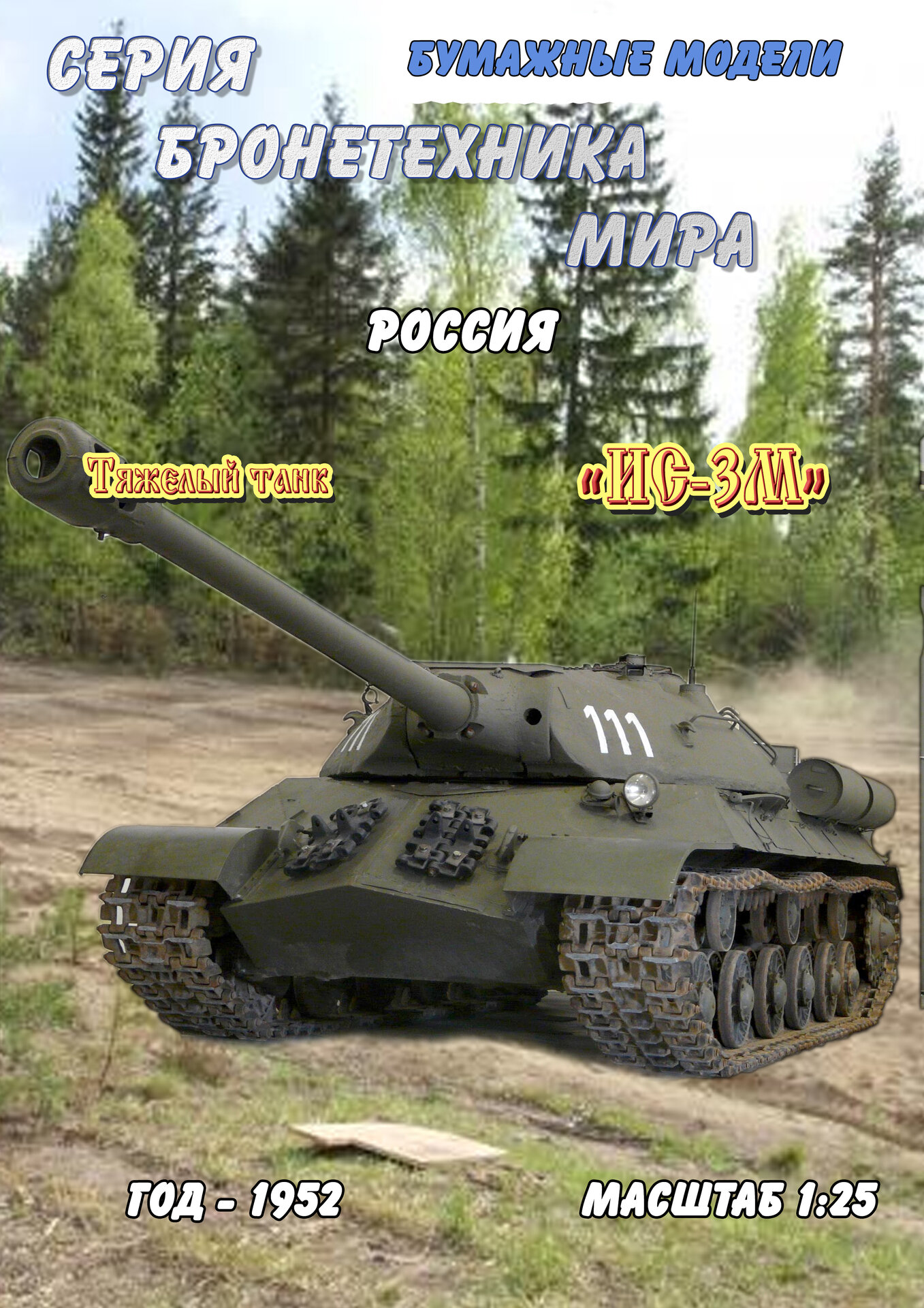 Тяжелый танк ИС-3М, масштаб 1:25, сборные модели бронетехники из бумаги