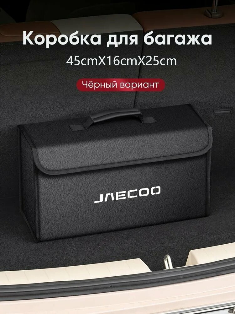 Кузова для автомобильных кузова, кожаные инструменты JAECOO J5 J6 J7 J8 45cmX16cmX25cm черный