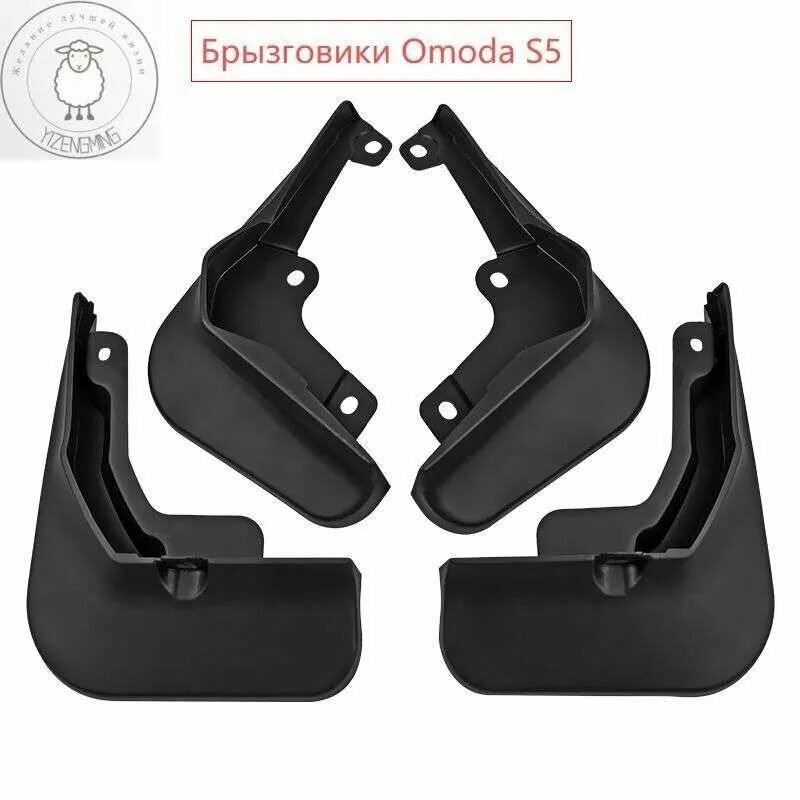 Брызговики, арт. Брызговики для Omoda S5 (2022-2025), передние и задние комплект из 4 шт / Омода 5 2, 4 шт.