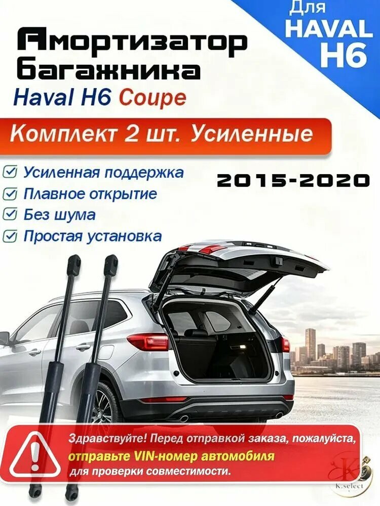 Газовые упоры багажника для Haval H6 Coupe 2015_2020, амортизаторы крышки багажника, 2 шт.