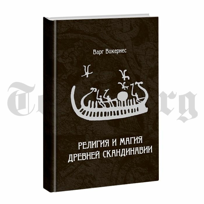 Религия и магия Древней Скандинавии. Варг Викернес