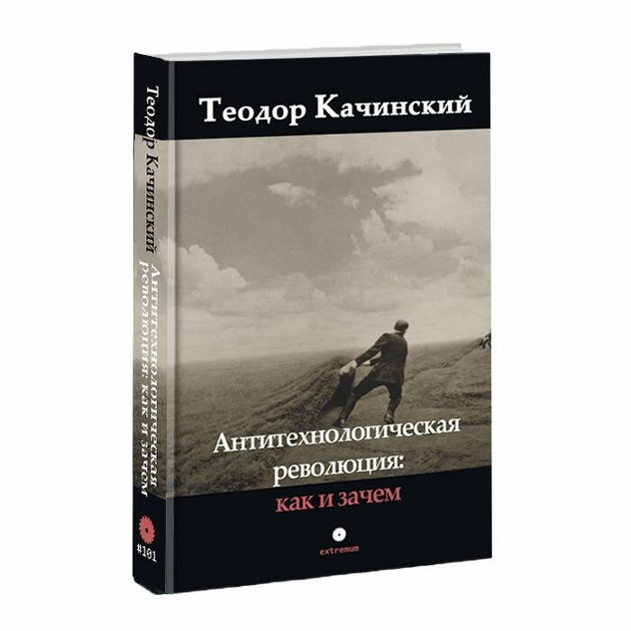 Антитехнологическая революция: как и зачем. Теодор Качинский