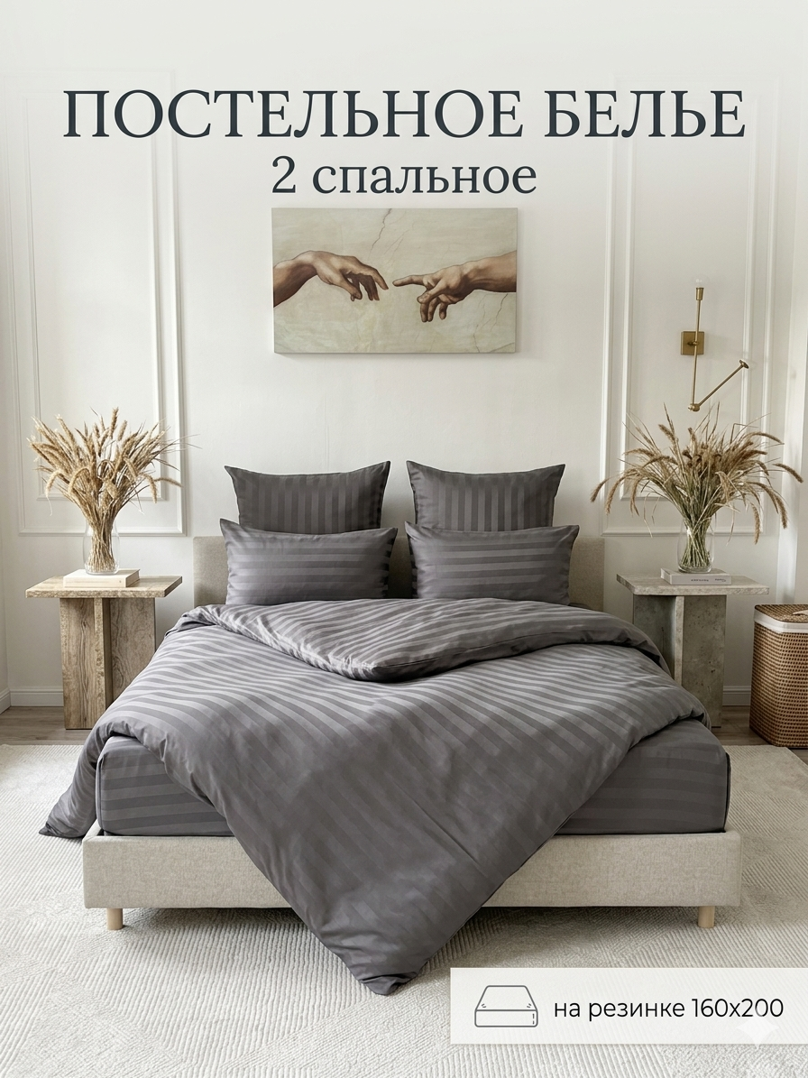 Постельное белье 2 спальное страйп Сатин, простыня на резинке 160х200х25 см, пододеяльник на молнии, темно серый в полоску