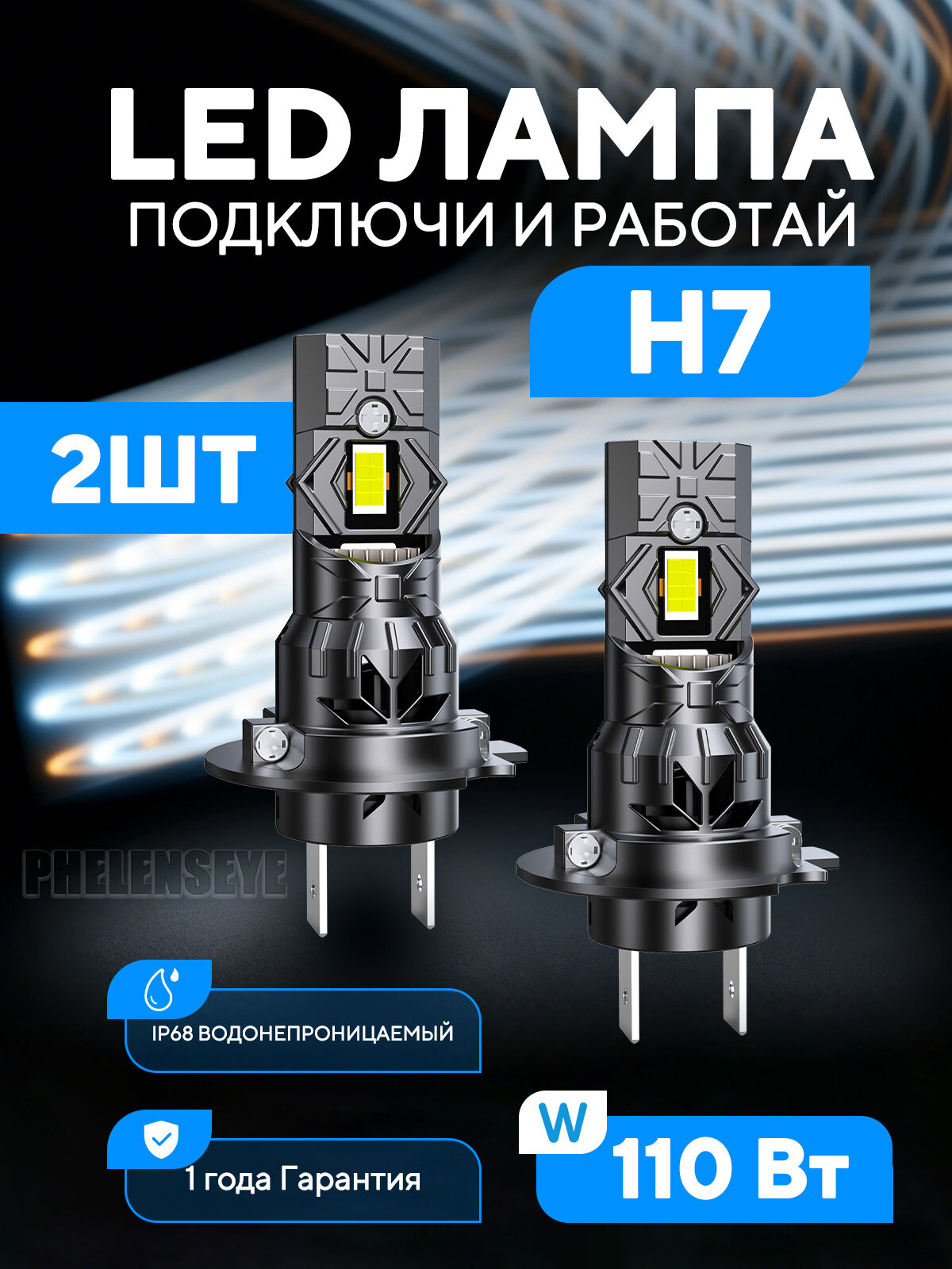 Лампы H7, компактные лампочки H7 светодиодные, яркие LED 110W, 6500K, 12V, 2 шт, установка без переходников