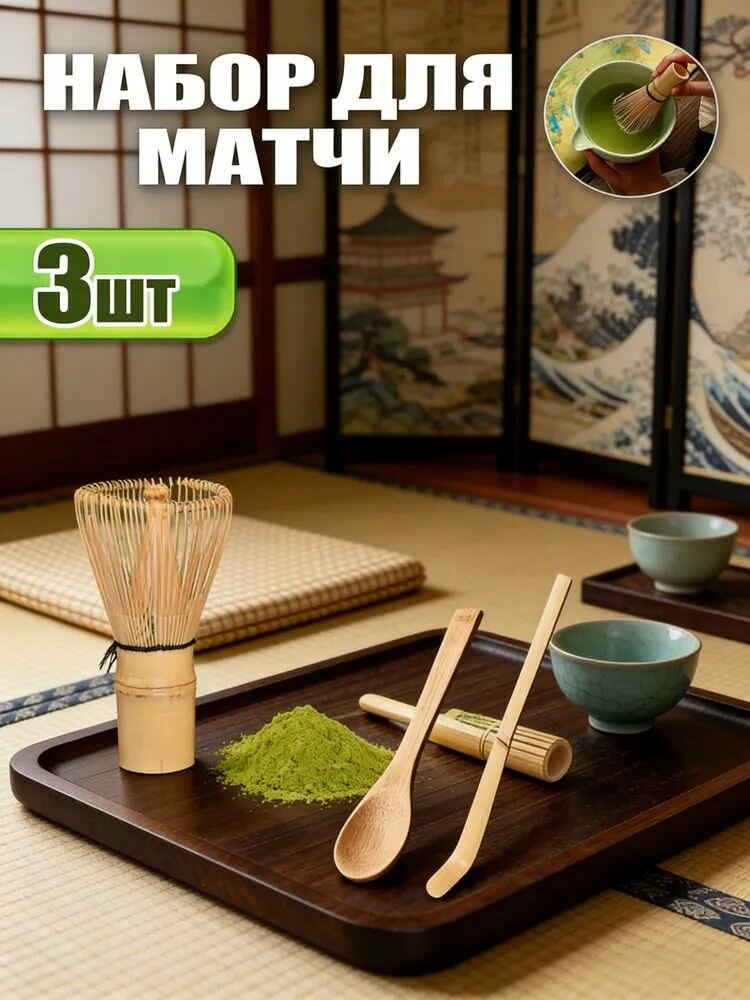 Набор для приготовления матчи, длина 18 см