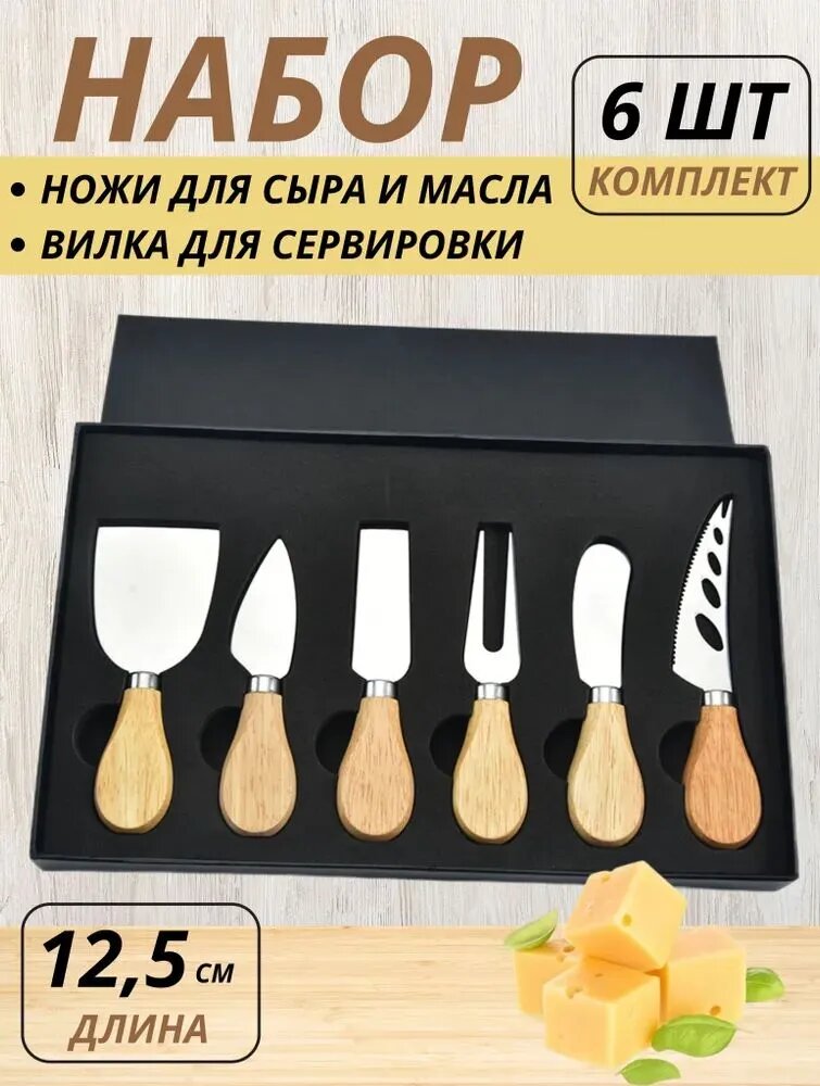 Набор для резки сыра " Набор для резки сыра" из 6 предметов