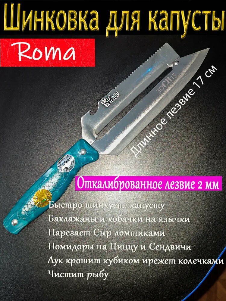 Шинковки для капусты Рома