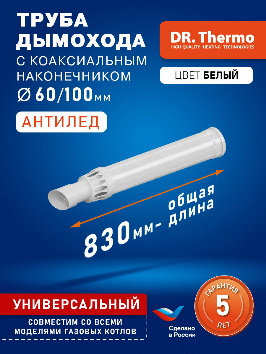Труба с наконечником коаксиальная D60/100 0.75м антилед