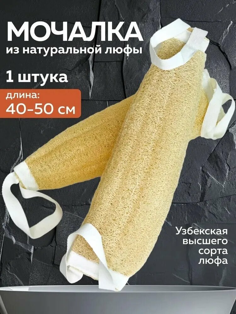 Мочалка из люфы для тела и душа, губка жесткая натуральная