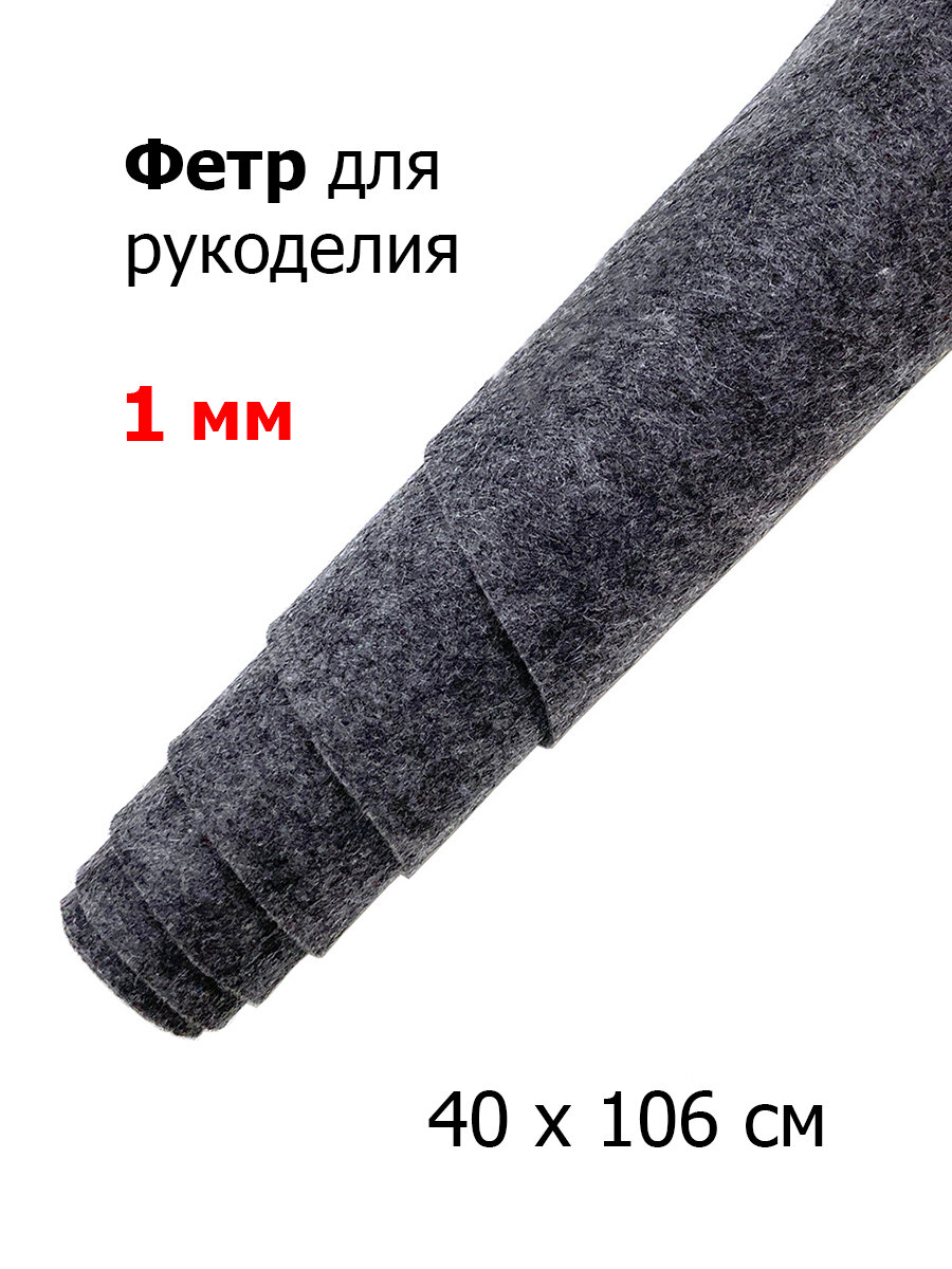 Фетр (войлок синтетический) 1 мм серый 40х106 см