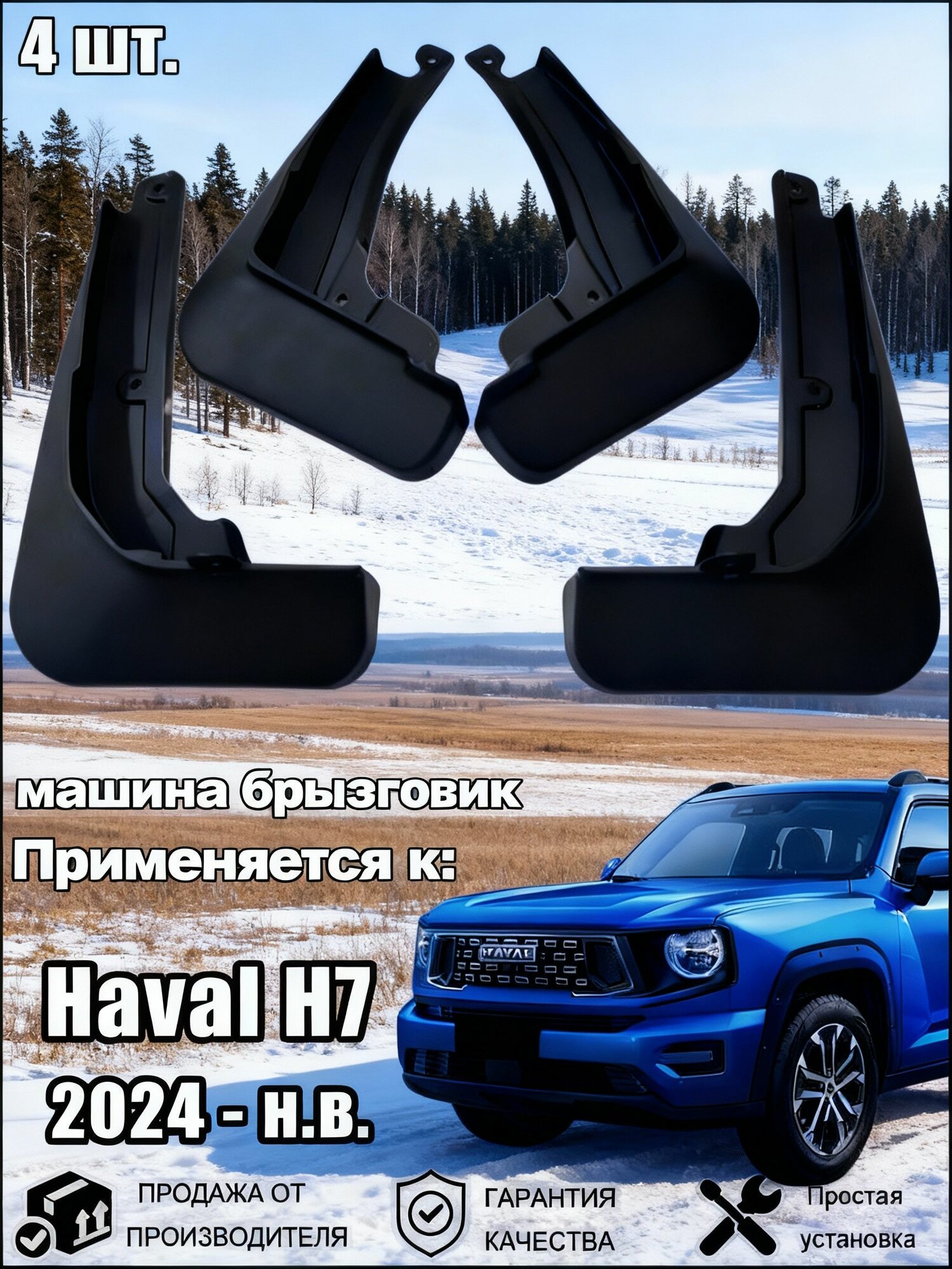 Брызговики для Haval H7 2024 и Dargo II 2023, защита кузова от грязи и камней, комплект 4 шт, черные, мягкий ПВХ полипропилен