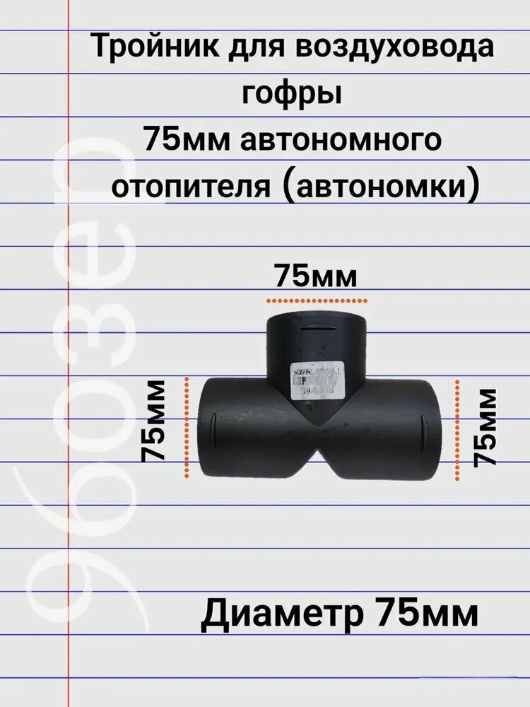 Запчасти для автономного отопителя арт. Тройник Т-образный с (клапанами) 75мм для автономного воздушного отопителя