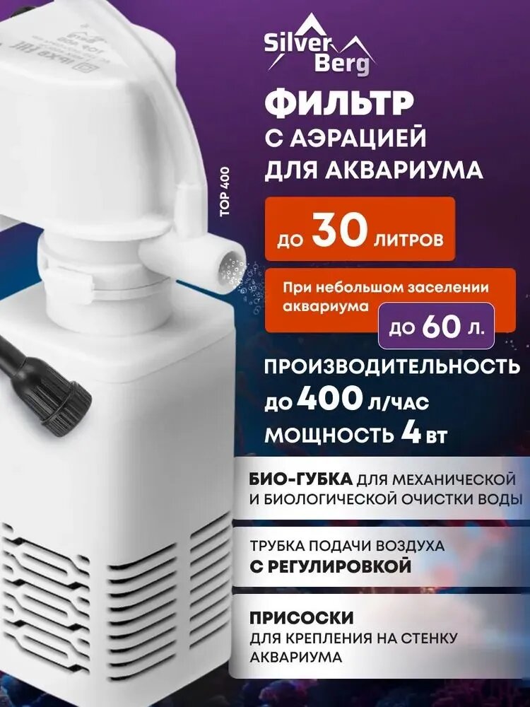 Фильтр для аквариума до 30л, внутренний, с аэрацией, Top 400