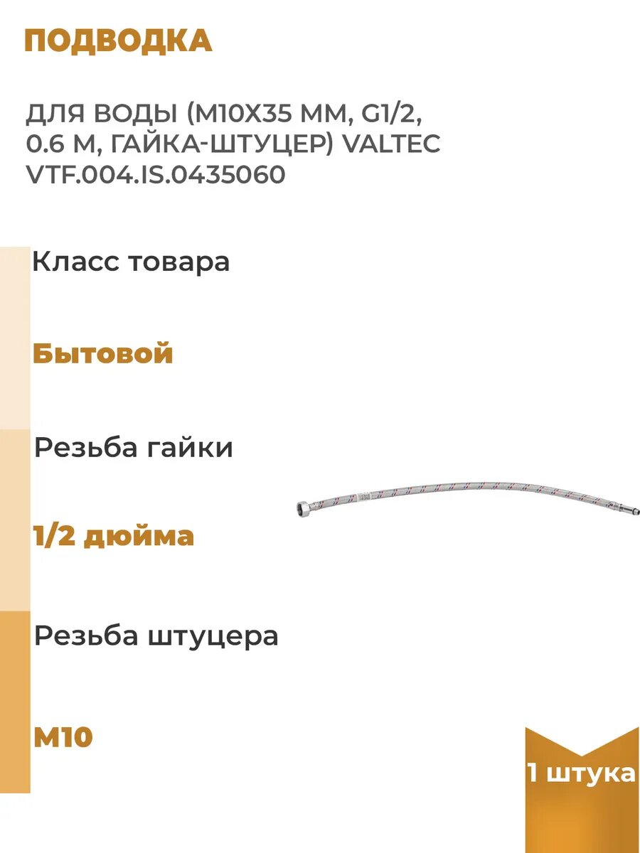 Подводка для воды М10х35 мм; G1/2; 0.6 м, 1 шт