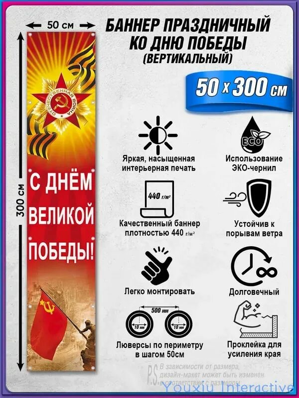 Баннер вертикальный на 9 мая / Растяжка ко Дню Победы / 0.5x3 м.