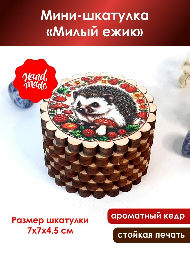 Мини-шкатулка "Милый ёжик"
