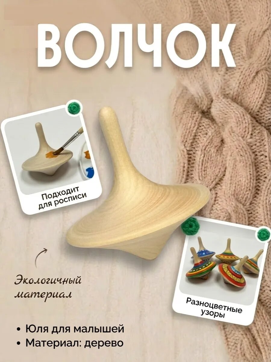 Юла для малышей волчок деревянный для росписи