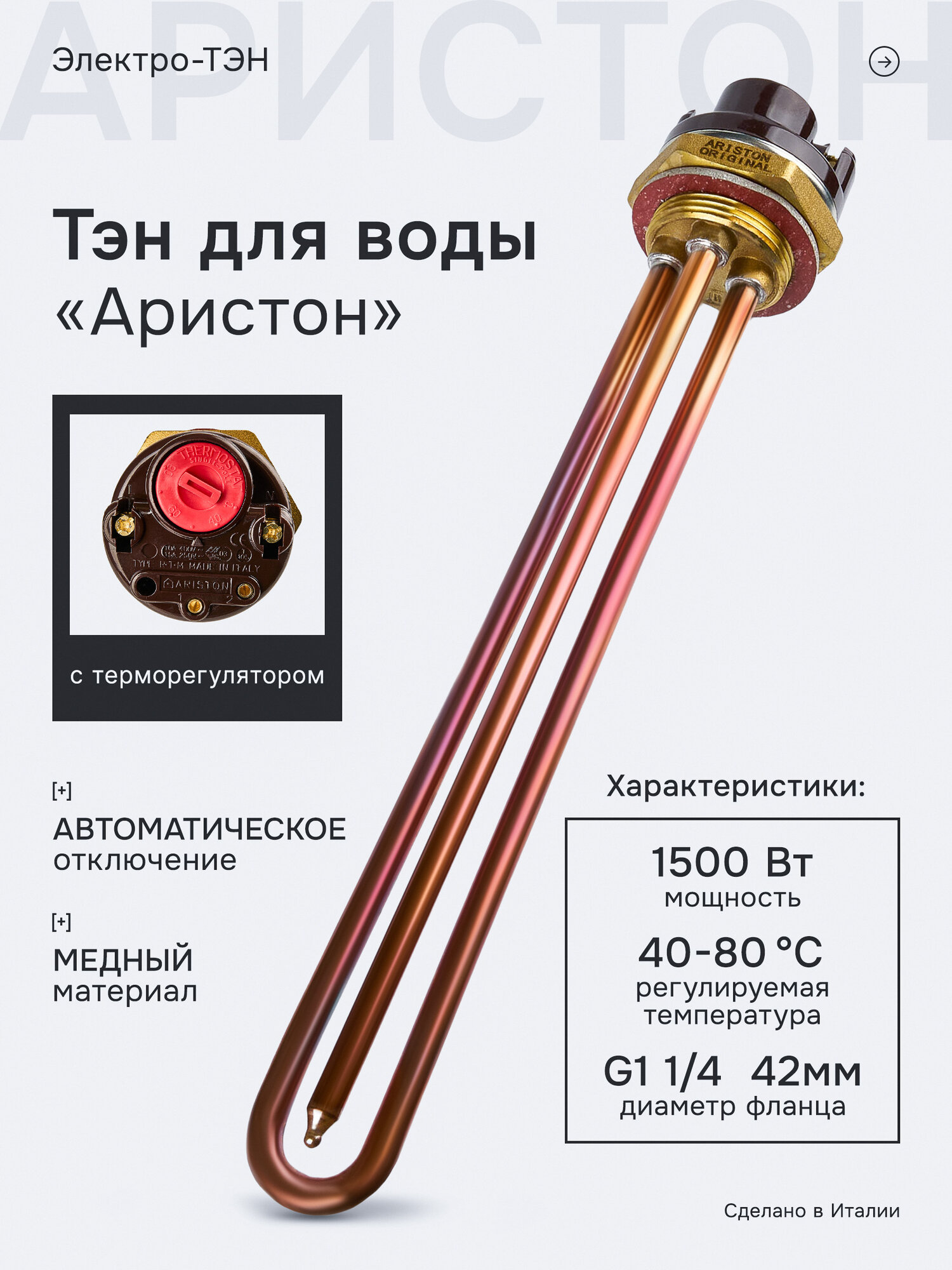 Тэн "аристон" для воды с терморегулятором и автоматическим отключением 1500 Вт.