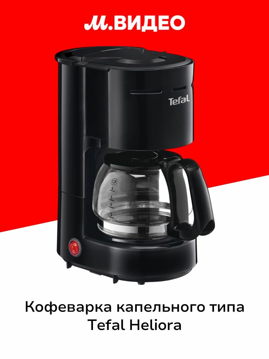 Кофеварка капельного типа Tefal HELIORA CM321832