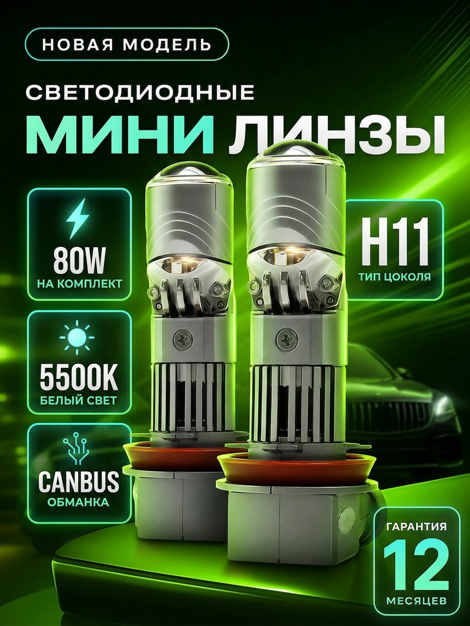 Мини линзы H11 A80Q СТГ, Диодные лампы h11 с CANBUS , лампочки для ближнего и дальнего света, 2 шт