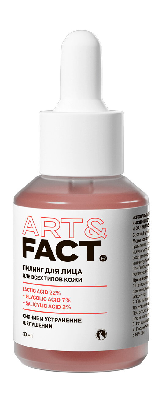 ART&FACT. Пилинг для лица с молочной кислотой 22% и гликолевой кислотой 7% кровавый, 30 мл