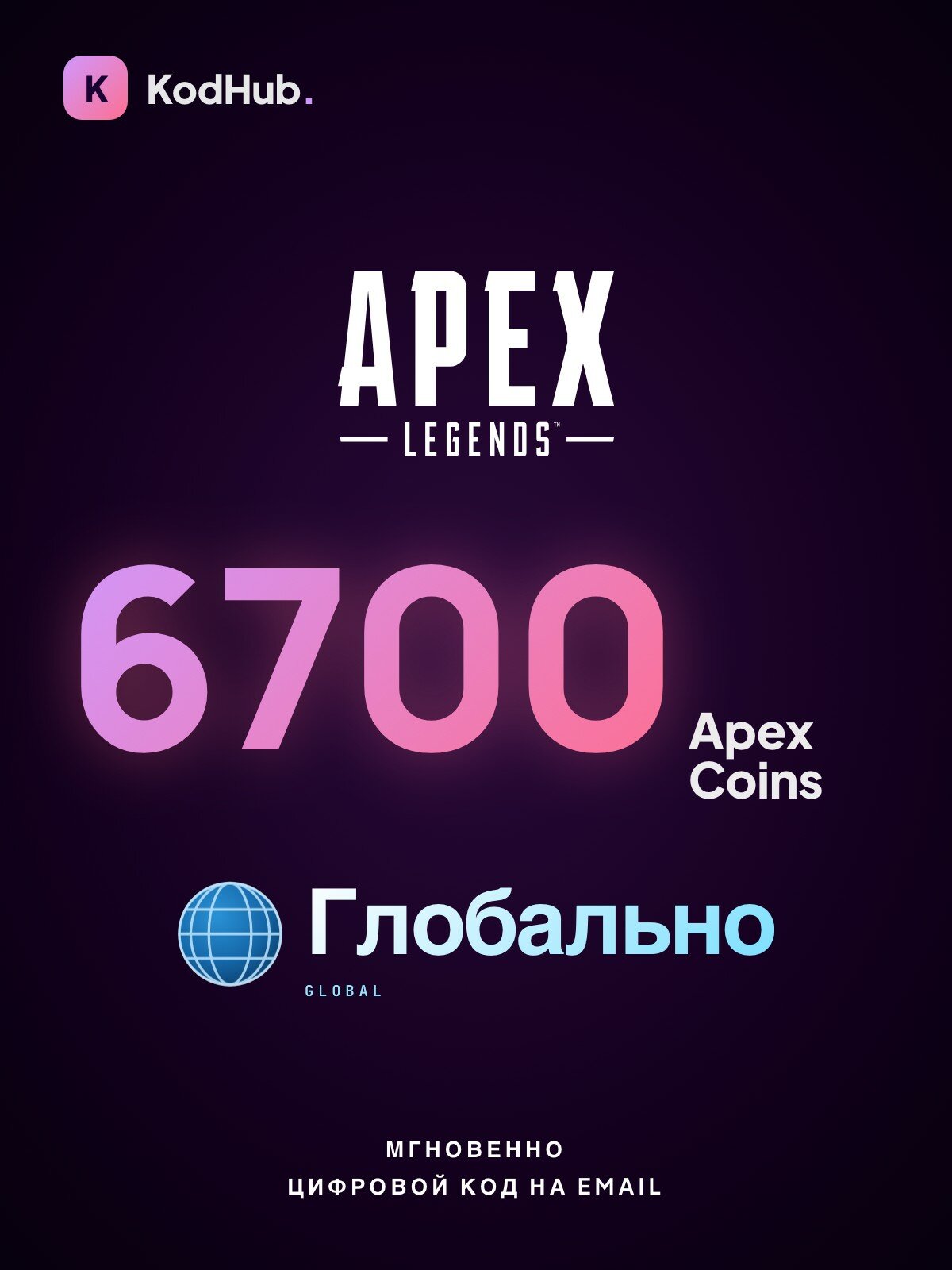 Игровая валюта Apex Legends — 6700 Apex Coins | Xbox код | глобально | Цифровой код