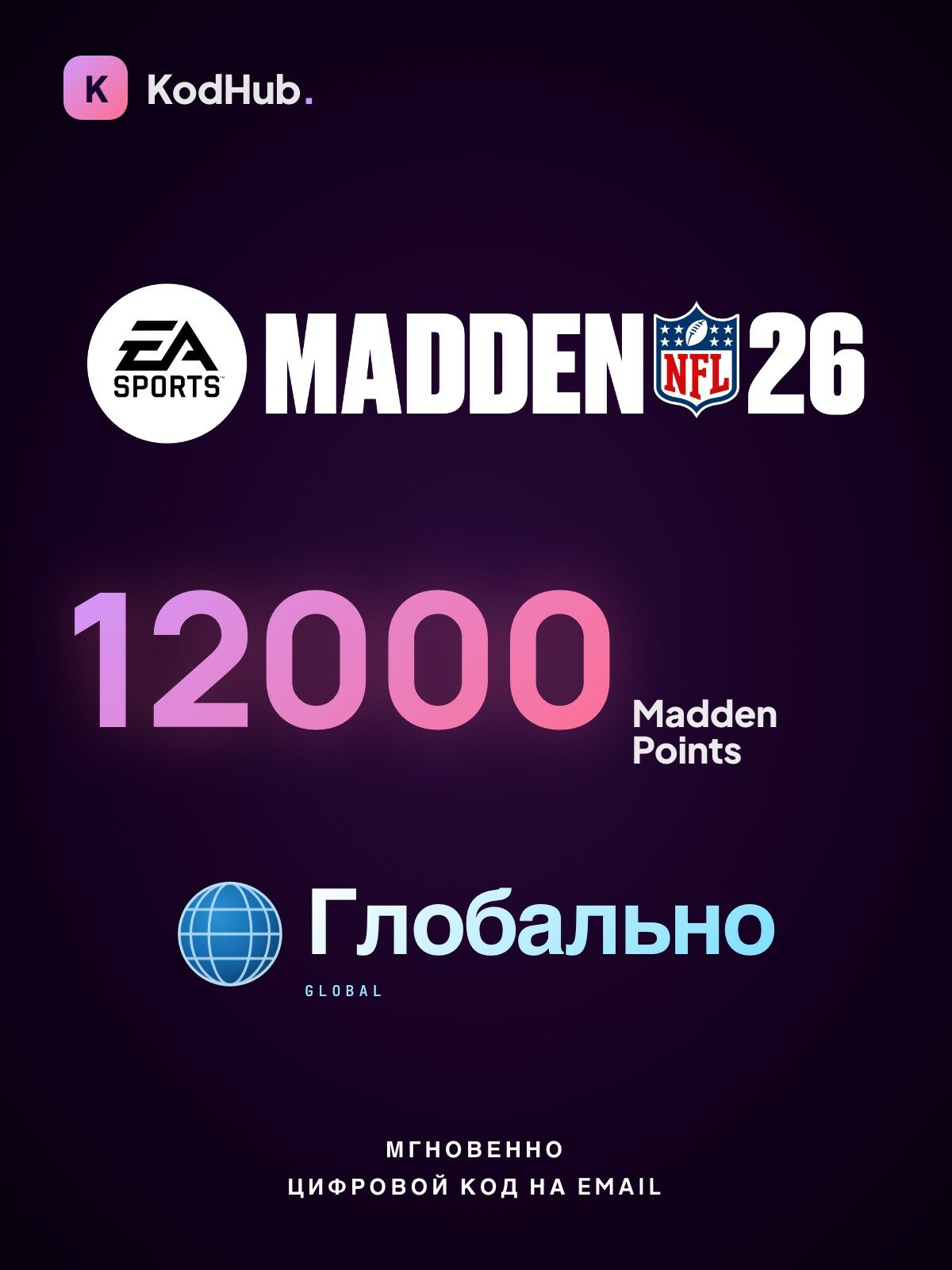 Игровая валюта Madden NFL 26 — 12000 Madden Points | Xbox код | глобально | Цифровой код